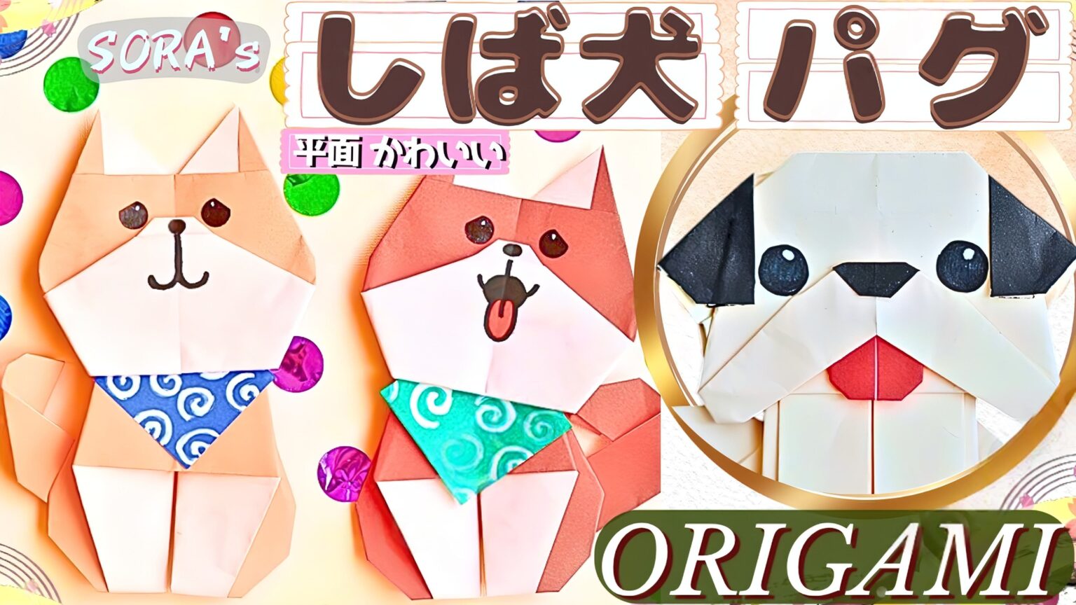 折り紙でかわいい犬の折り方｜「パグ」と「しば犬」の簡単な作り方！ | 折り紙「Origami」Paper crafts